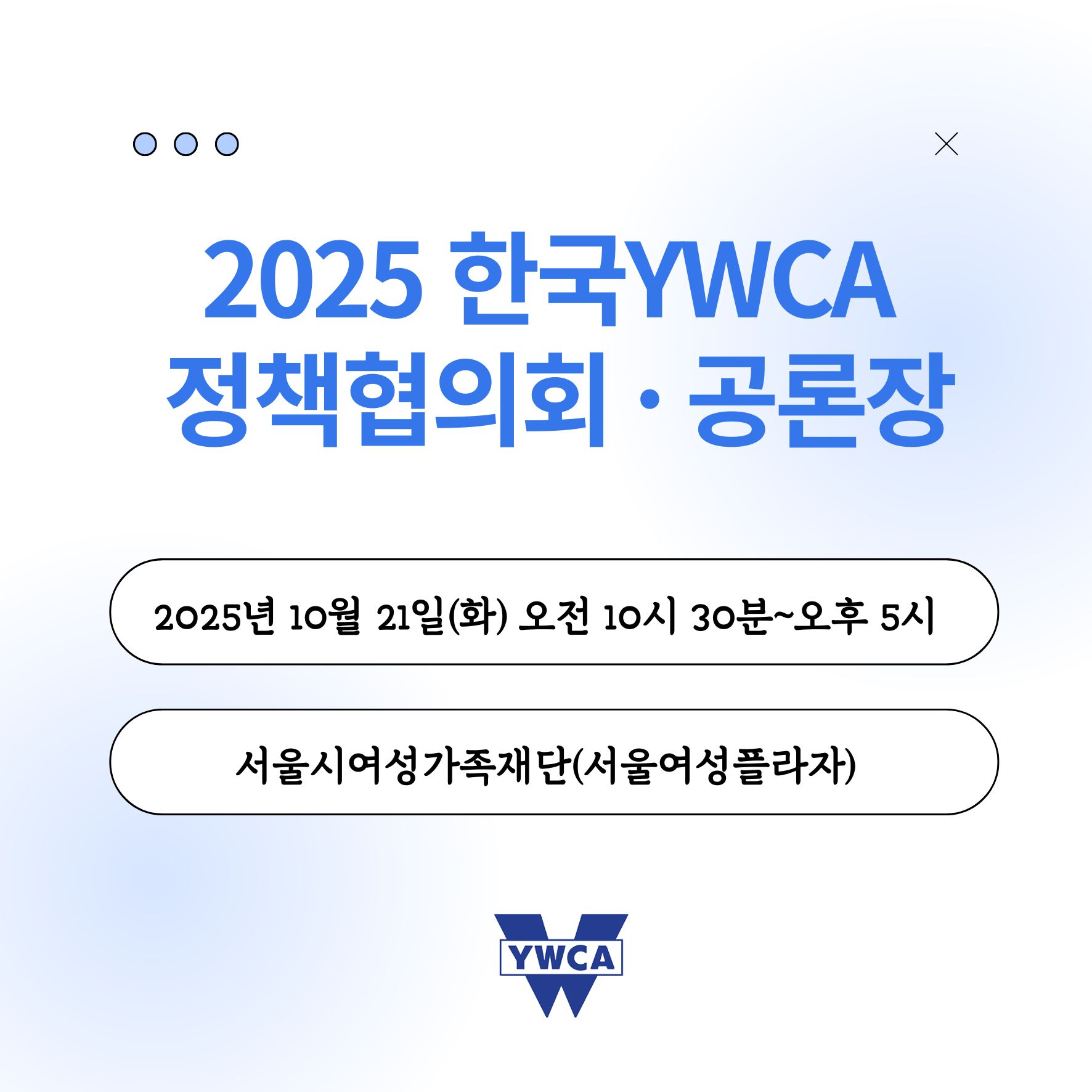 사전 읽기 자료 | YWCA공론플랫폼
